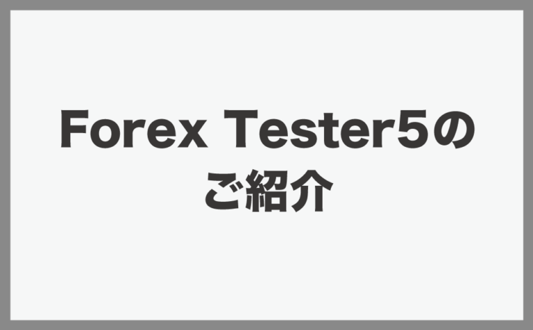 購入者が語る！フォレックス テスター5の口コミ・評判・使い方を解説【買い方は簡単】 | 投資のカモFX